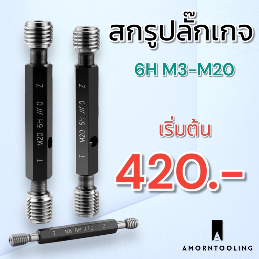 เกลียว ปลั๊กเกจ ทอสอบระยะเกลียว M2-M20 มาตรฐาน 6H | Shopee Thailand