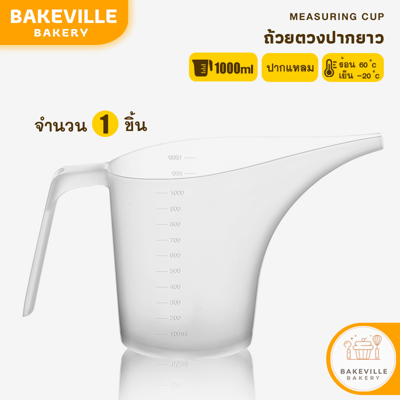 BAKEVille พร้อมส่ง ถ้วยตวงปากยาว ทนทาน หนาพิเศษ ขนาด 1000 มล. พลาสติก ...