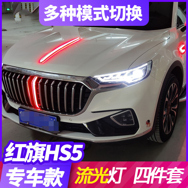 กระจังหน้ารุ่น Hongqi HS5 ปี 19-22 ไฟไหล กระจังหน้าดัดแปลง ไฟ LED ไหล สัญลักษณ์เรืองแสง ไฟตกแต่ง ...
