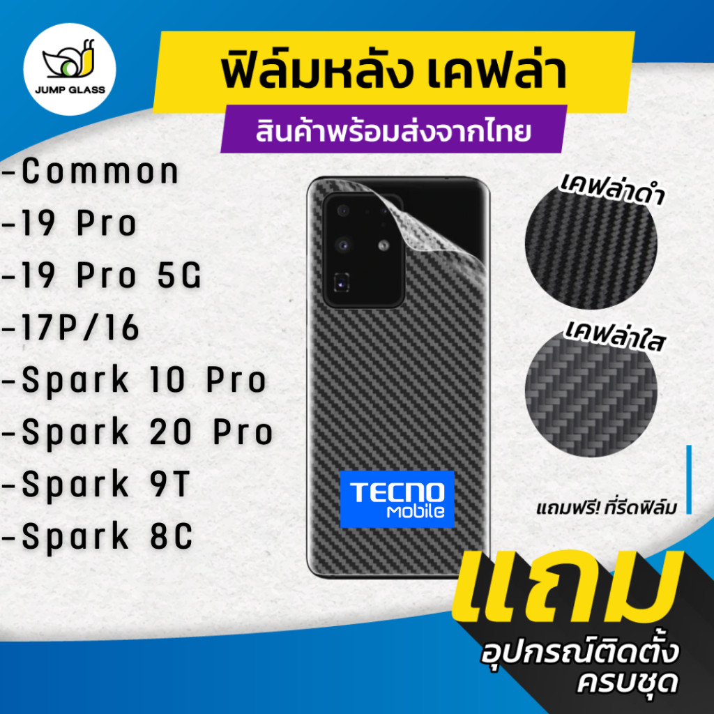 ฟิล์มหลังเคฟล่า สำหรับรุ่น Tecno Common, Tecno 19 Pro 5G , Tecno 17p ...