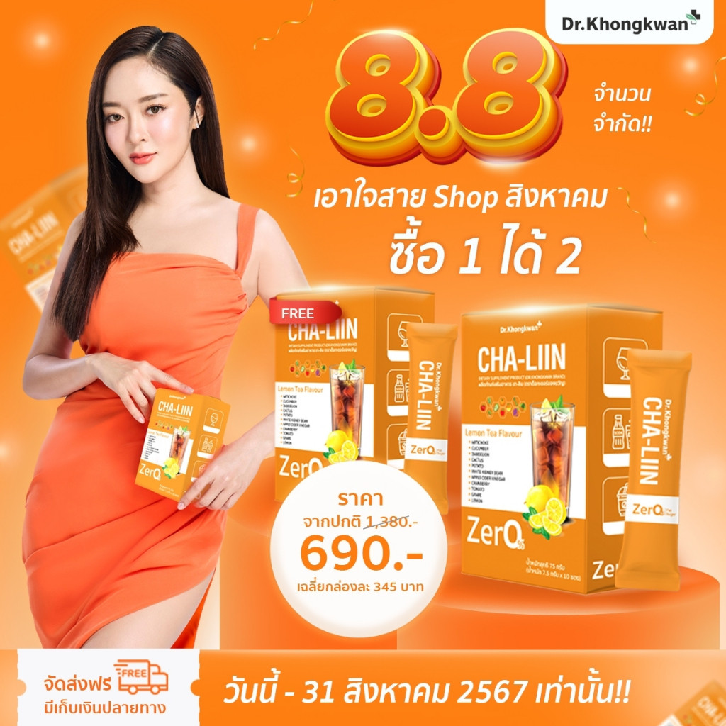 สินค้าพร้อมส่ง ส่งเร็ว/ฟรีทุกออเดอร์Cha-Lin Dr.khongkwan ชาลีน ชาขับโซเดียมของคุณหมอของขวัญ ลด ...