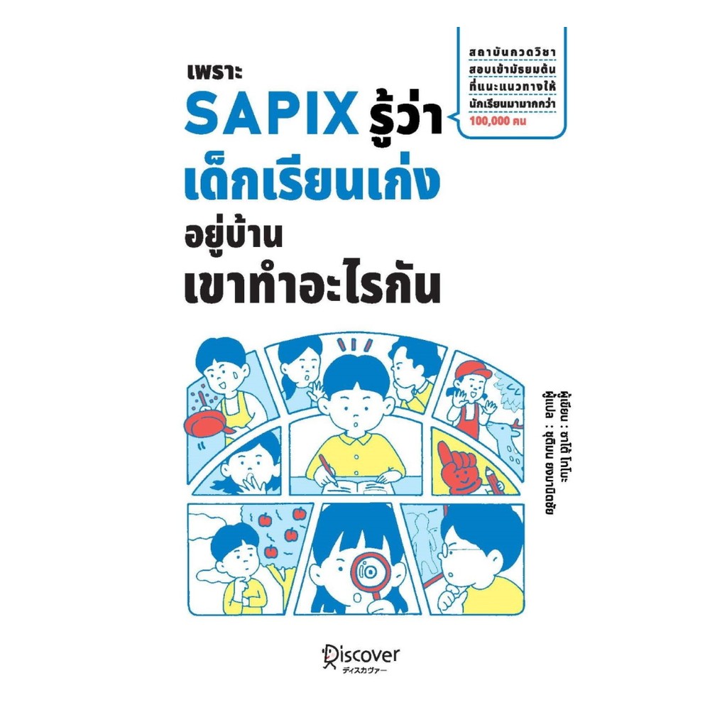 นายอินทร์ หนังสือ เพราะ SAPIX รู้ว่าเด็กเรียนเก่งอยู่บ้านเขาทำอะไรกัน | Shopee Thailand