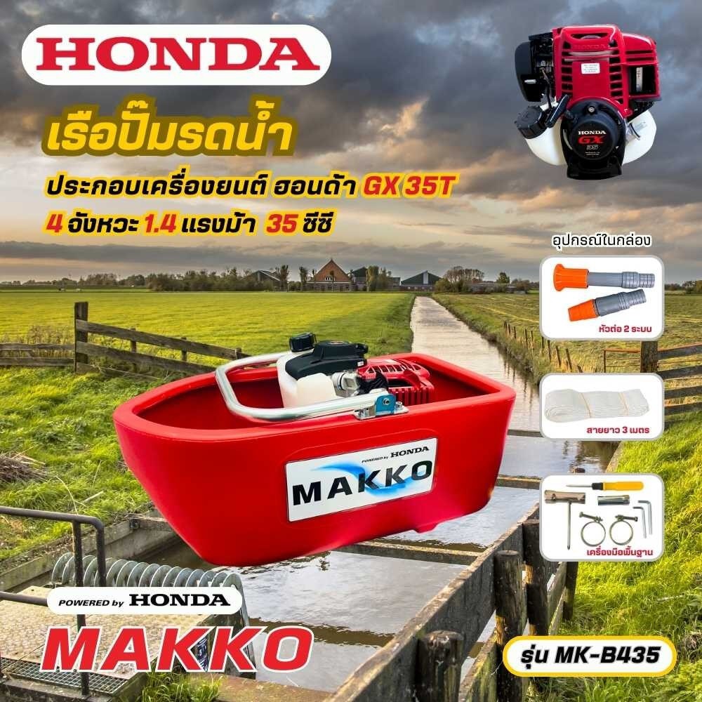 shophome468 เรือปั๊มน้ำเครื่องยนต์ 4 จังหวะ HONDA GX35 รุ่น MK-B435 ...