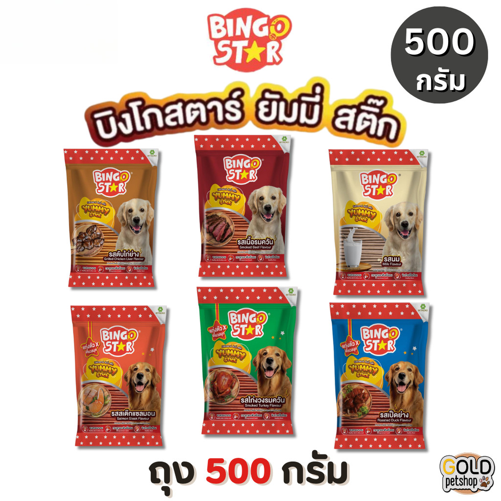 Bingo Star Yummy Stick ขนมสุนัขบิงโกสตาร์ ยัมมี่ สติ๊ก ยกถุง 500 g ...