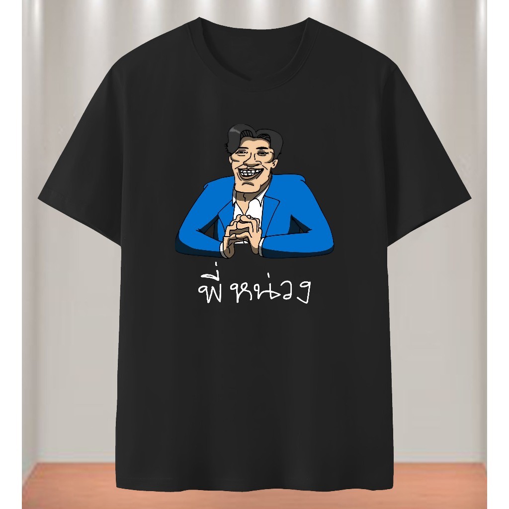 เสื้อ“พี่หน่วง” LYO x PASULOL ผ้าCotton ใส่สบาย ไม่หด ไม่ย้ | Shopee Thailand