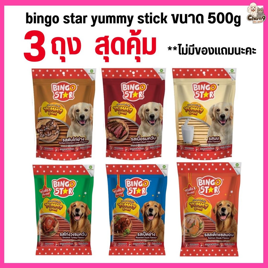 [[ 3 ถุง สุดคุ้ม *ไม่มีของแถมนะคะ *]] bingo star yummy stick ขนาด 500g ...