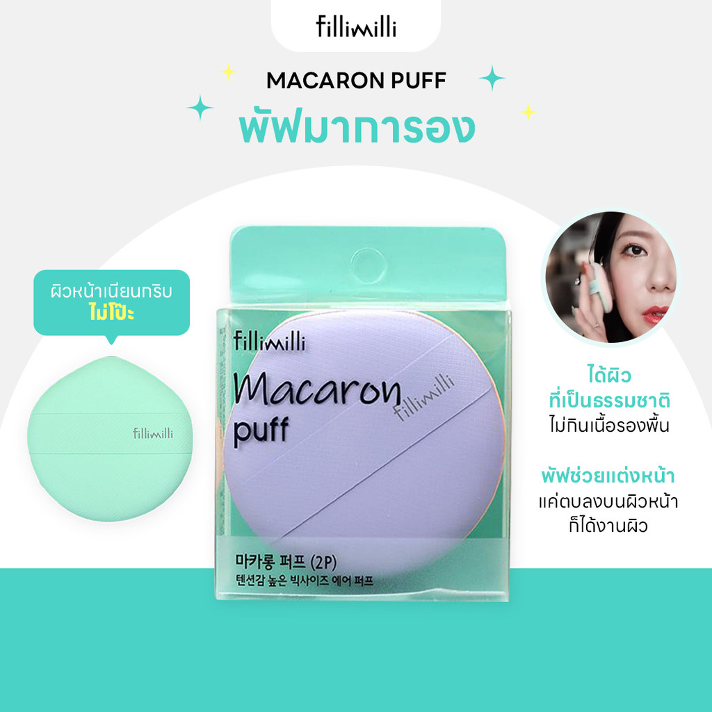 FILLIMILLI MACARON PUFF พัฟมาการองเนื้อหนานุ่ม 1 กล่อง มี 2 ชิ้น ...