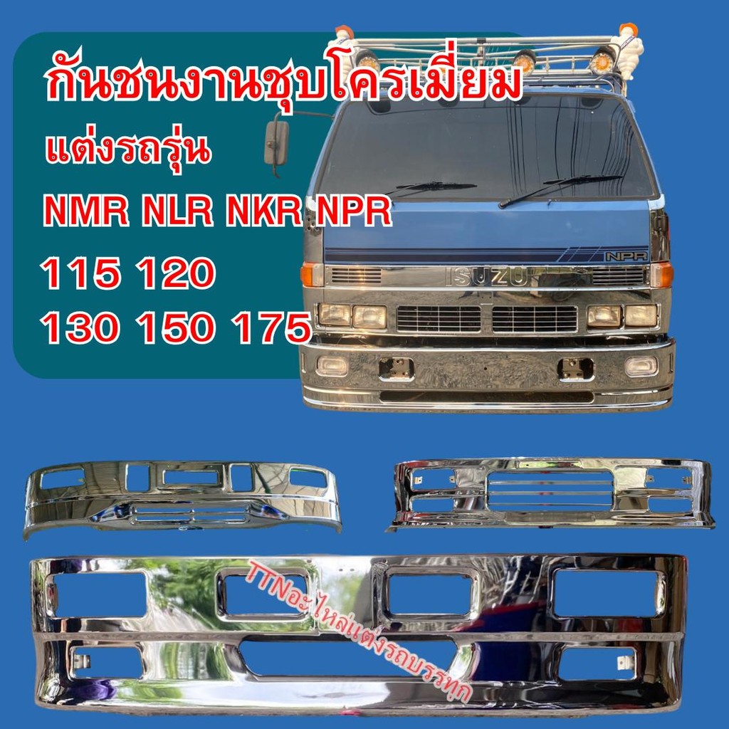 กันชนแต่งรถบรรทุกงานชุบโครเมี่ยม แต่งรถรุ่น NMR NLR NKR NPR 115 120 130 ...