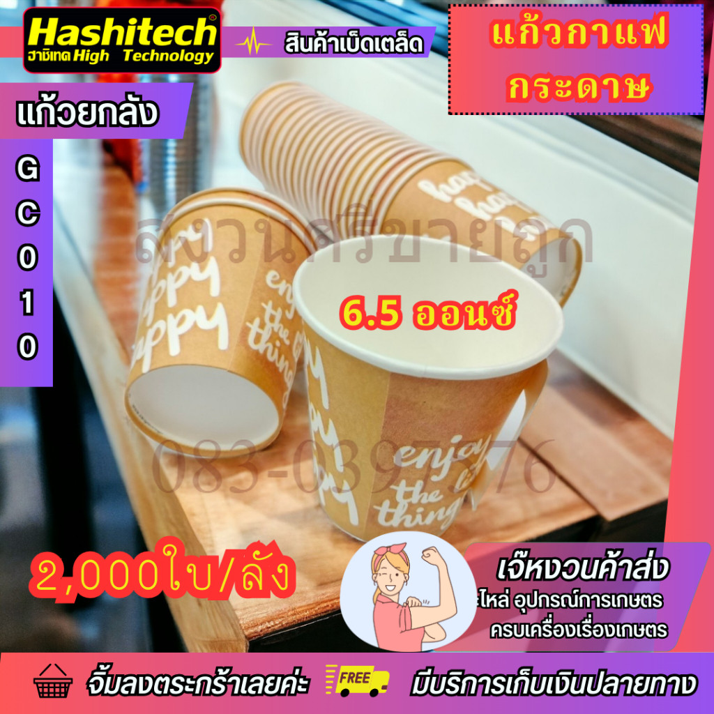 GC010-1แก้วกระดาษ 6.5 ออนซ์ มีหูจับ พิมพ์ลาย ยกลัง 2,000 ใบ แก้วกาแฟ ...