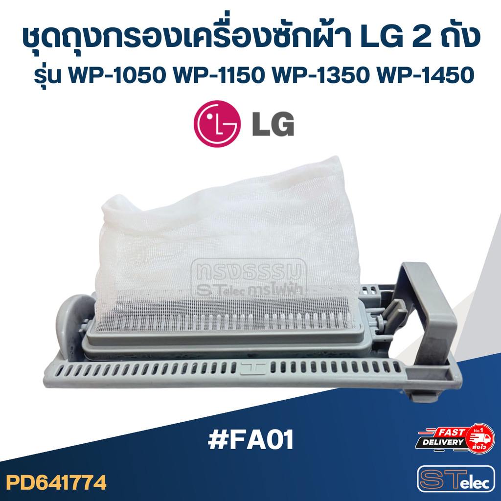 #FA01 ชุดถุงกรองเครื่องซักผ้า LG 2 ถัง รุ่น WP-1050, WP-1150, WP-1350 ...