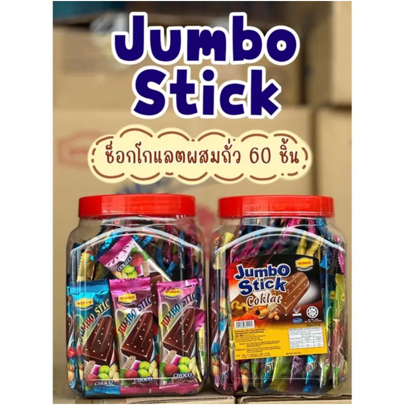 ช็อกโกแลต Jumbo Stick 1กระปุก 60ชิ้น | Shopee Thailand