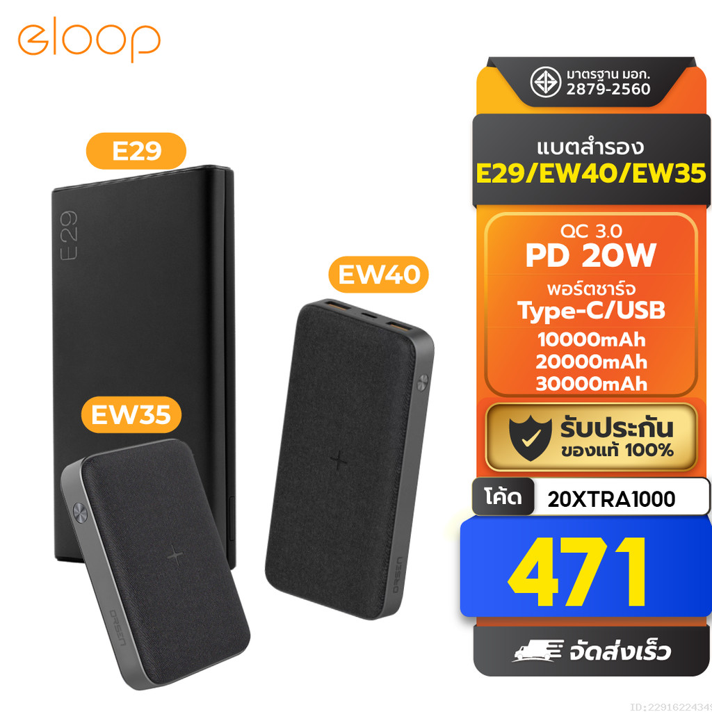 [471บ. ช้อปให้ตุย] Orsen by Eloop E29 30000mAh / EW40 20000mAh / EW35 10000mAh แบตสำรอง PD 18W ...