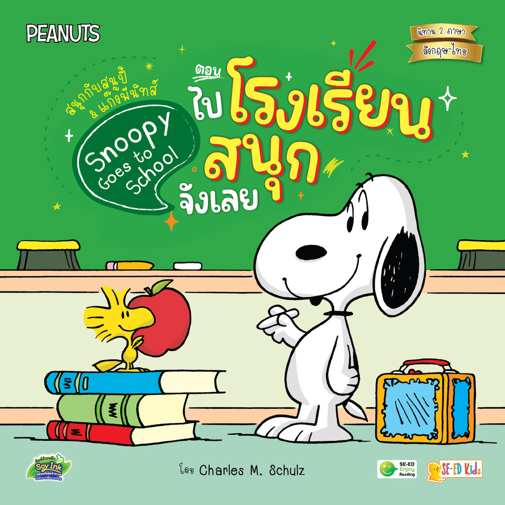 Se-ed (ซีเอ็ด) : หนังสือ Snoopy Goes to School สนุกกับสนูปี้ & แก๊งพี ...