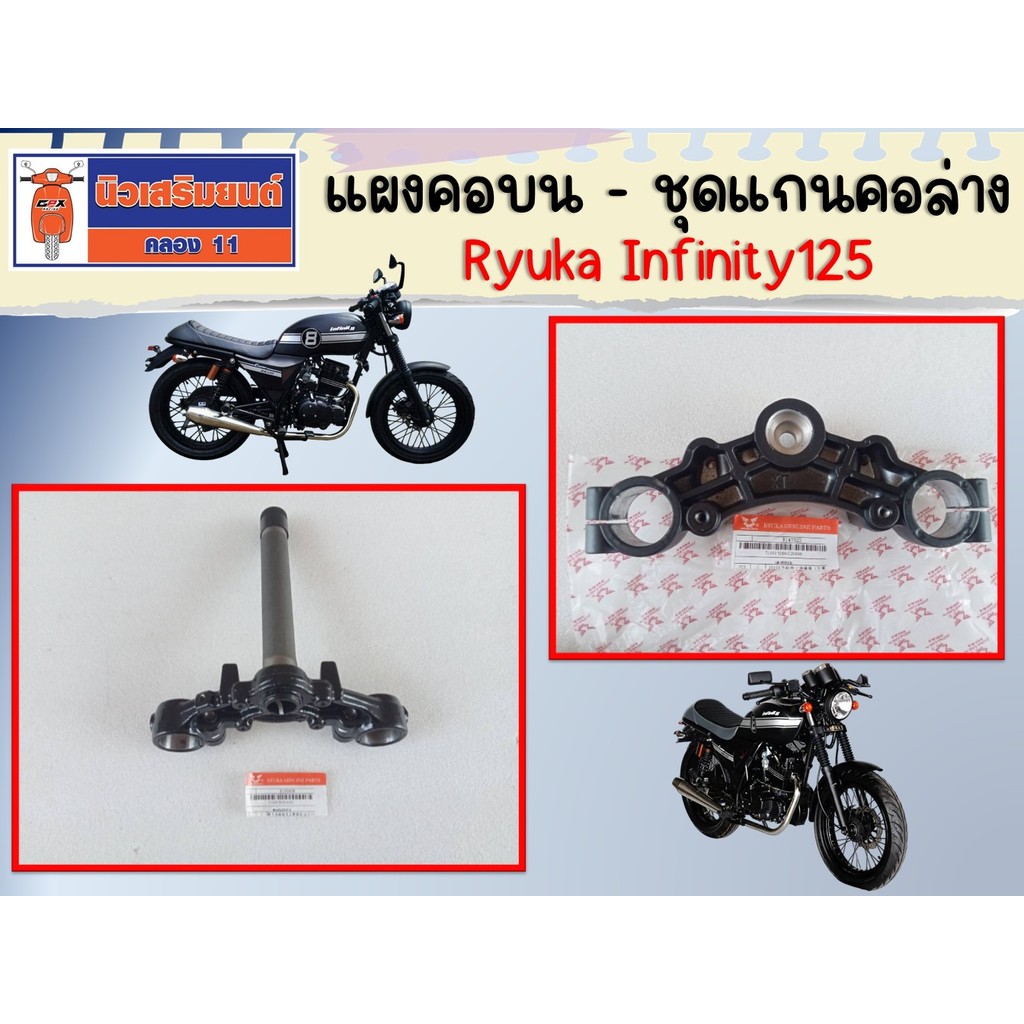 แผงคอบน - ชุดแกนคอล่าง Ryuka Infinity125 ของแท้เบิกศูนย์ | Shopee Thailand