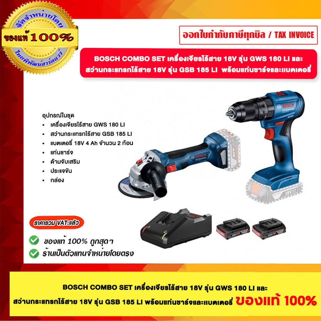BOSCH COMBO SET เครื่องเจียรไร้สาย 18V รุ่น GWS 180 LI และ สว่านกระแทรก ...