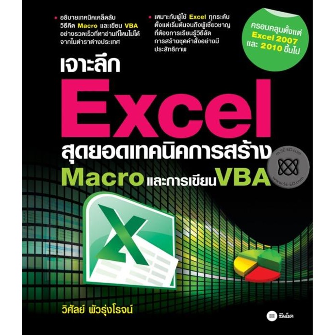 Se-ed (ซีเอ็ด) : หนังสือ เจาะลึก Excel สุดยอดเทคนิค การสร้าง Macro และการเขียน VBA | Shopee Thailand