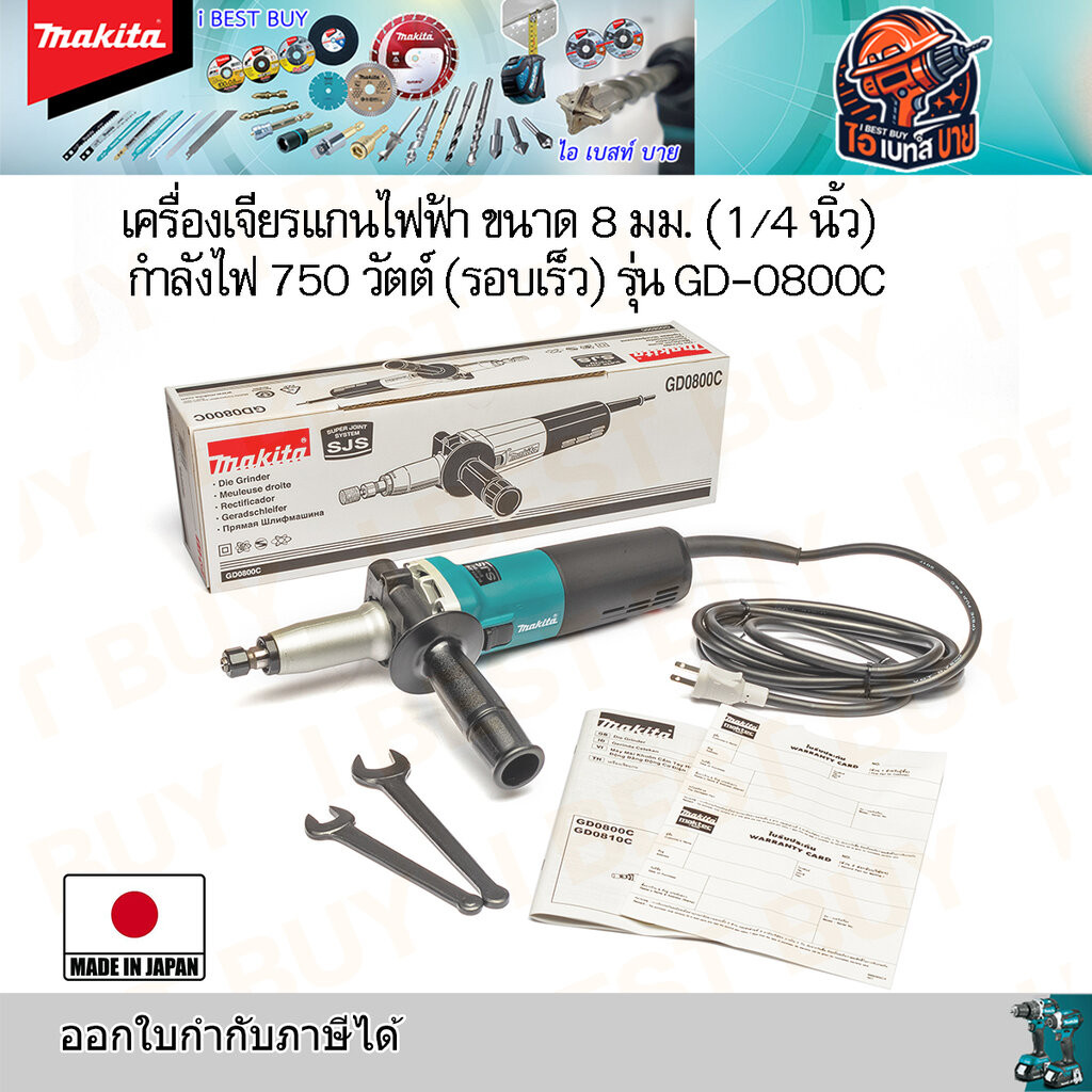 MAKITA GD0800C เครื่องเจียรแกนไฟฟ้า ขนาด 8 มม. (1/4 นิ้ว) กำลังไฟ 750 วัตต์ (รอบเร็ว) สวิตช์ ...