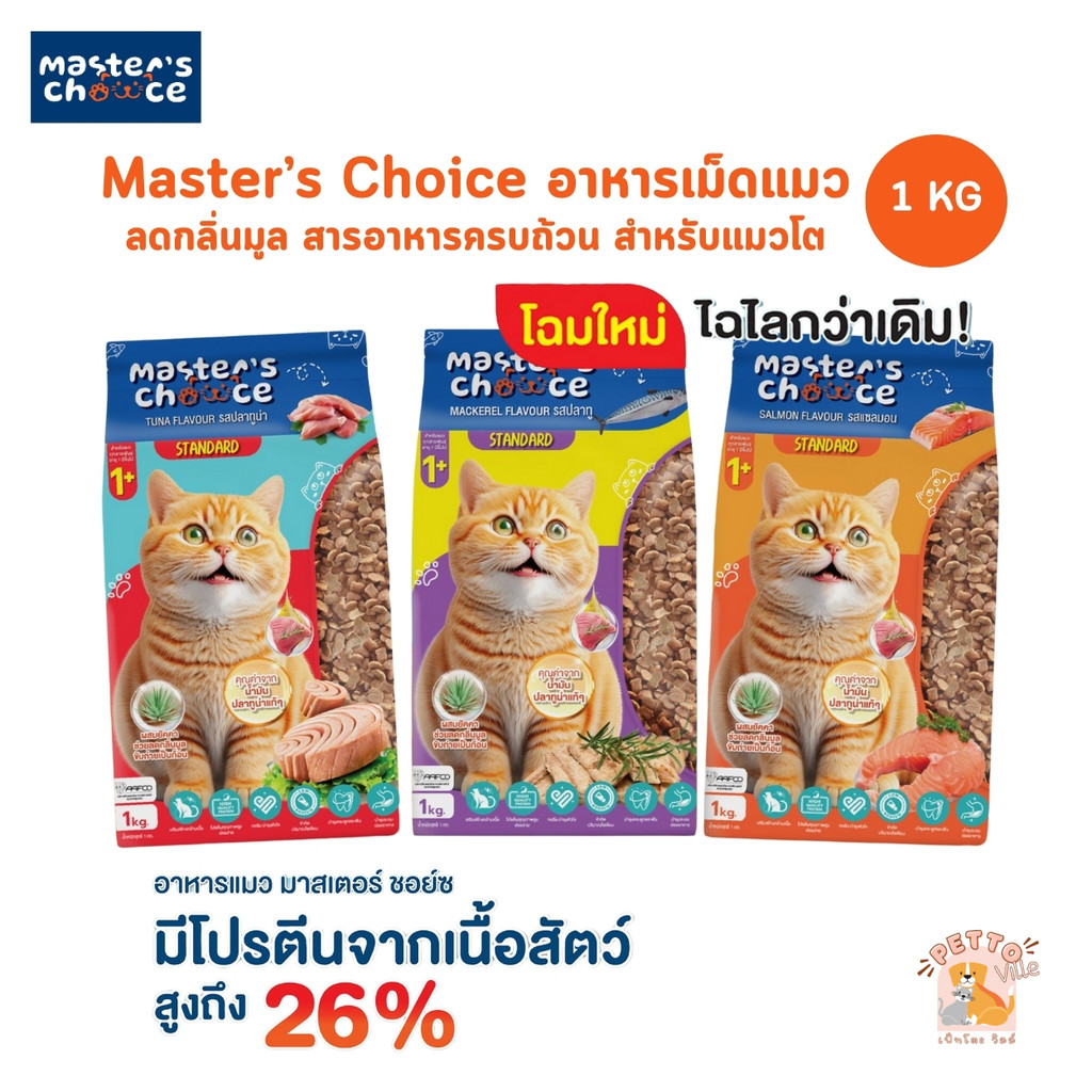 โฉมใหม่!! Master's Choice อาหารแมวแบบเม็ด เสริมสร้างกล้ามเนื้อ ควบคุม ...