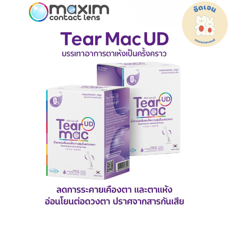 น้ำยาหล่อลื่นและให้ความชุ่มชื้นแก่ดวงตา Tear Mac UD (Single-Use) | Shopee Thailand