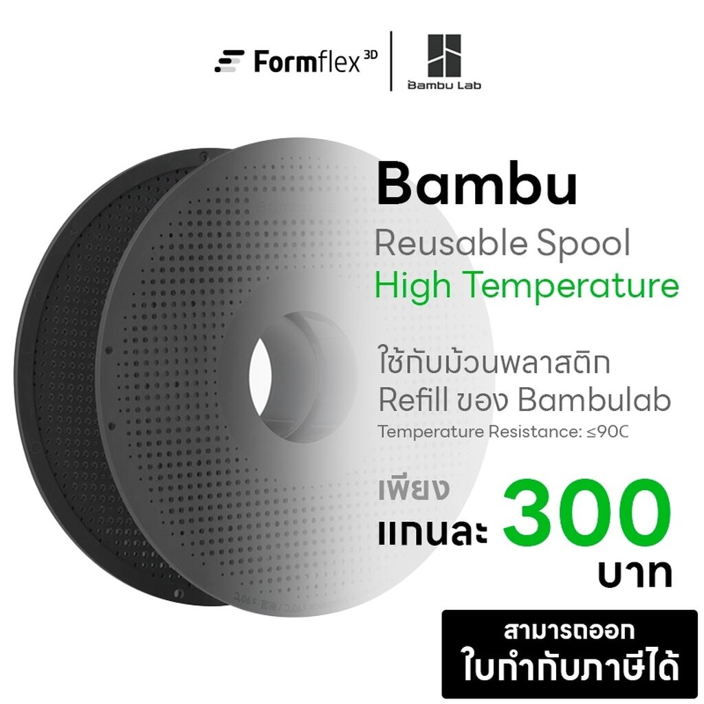 Bambu High Temperature Reusable Spool แกนสำหรับเติมม้วนพลาสติก ยี่ห้อ Bambu lab เท่านั้น ...