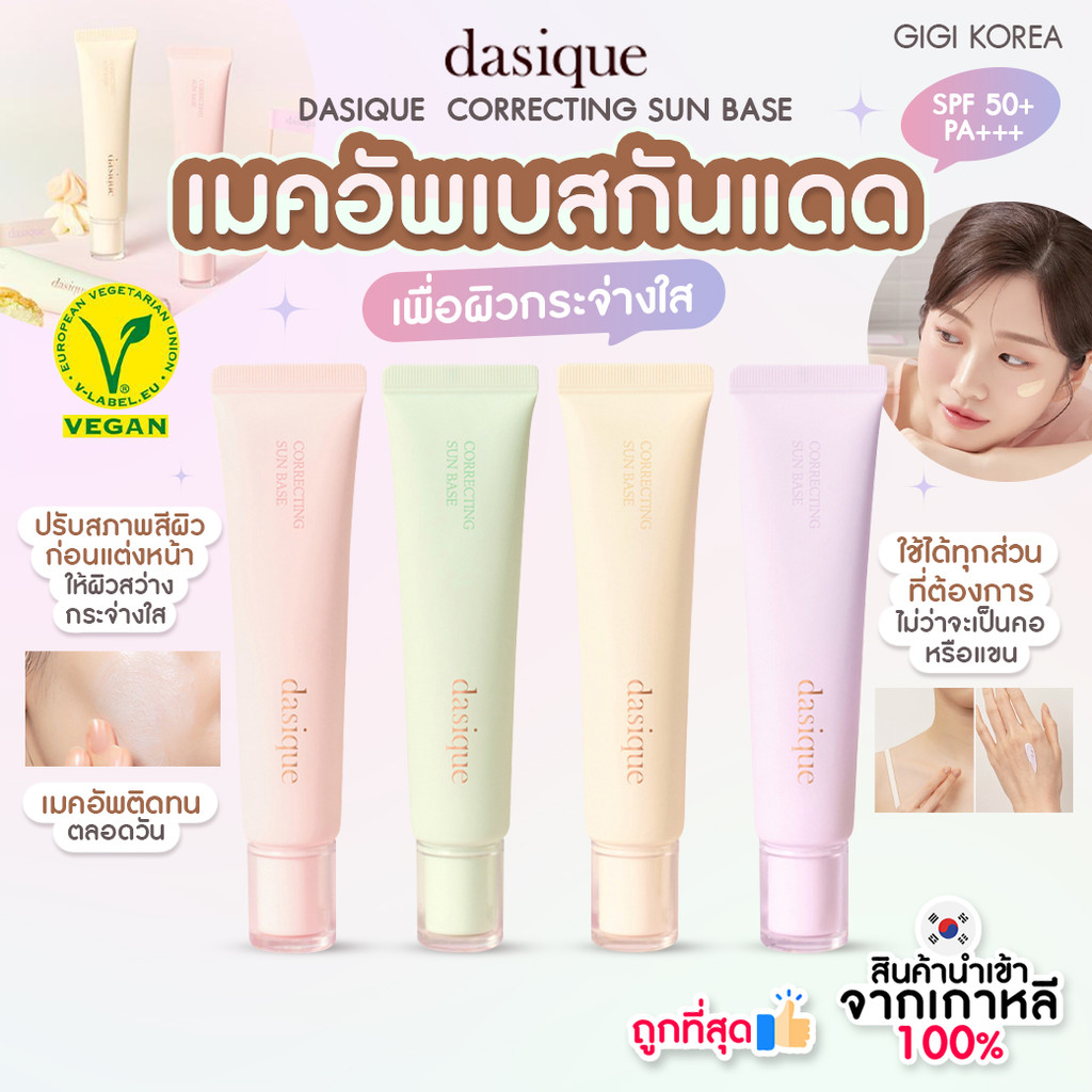 พร้อมส่ง ถูกที่สุด ของแท้ DASIQUE CORRECTING SUN BASE SPF 50+ PA ...
