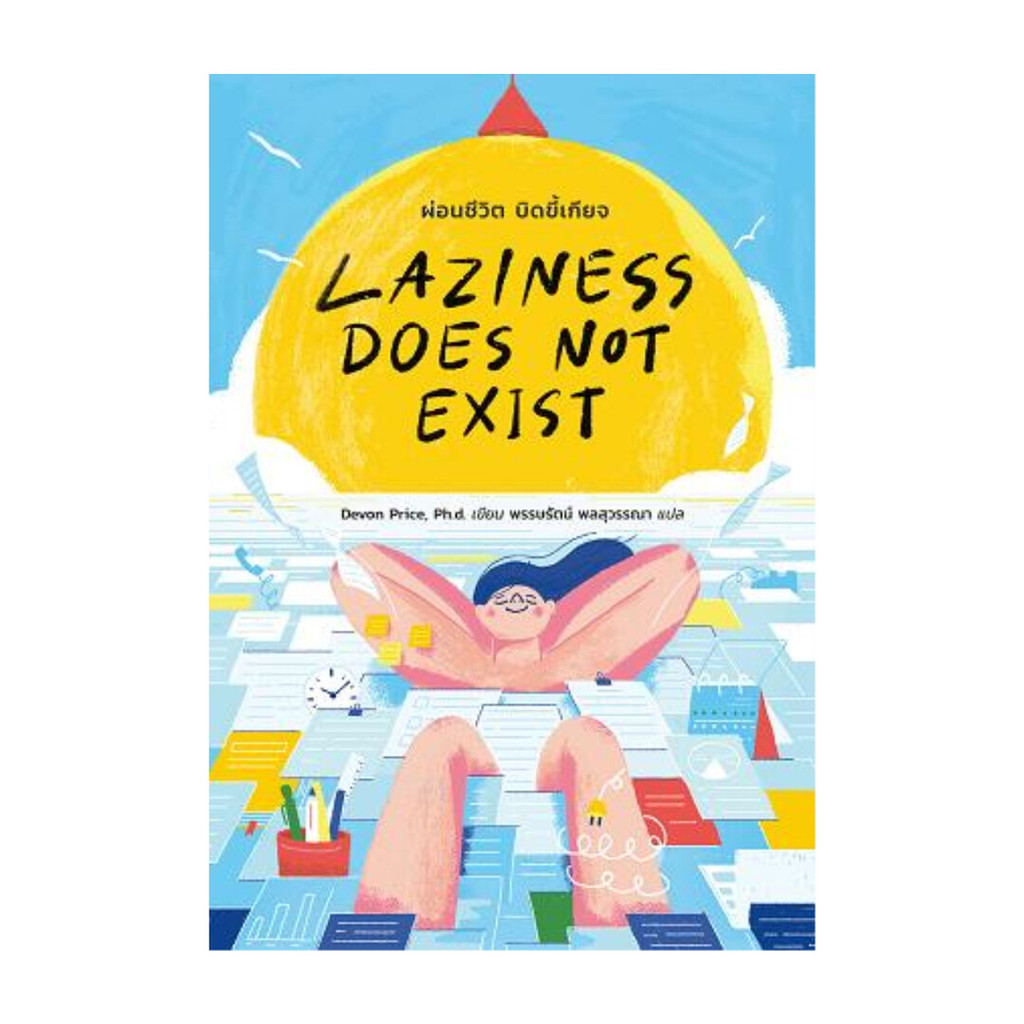 Naiin Outlet (นายอินทร์ เอาท์เล็ท) หนังสือ Laziness Does Not Existผ่อน ...