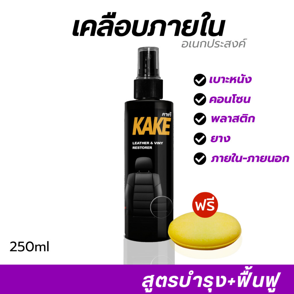 KAKE น้ำยาเคลือบภายใน บำรุง+ฟื้นฟู พลาสติก เครื่องหนัง 250มล. สูตร ...
