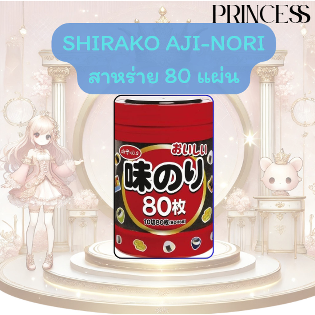 สาหร่ายญี่ปุ่นแบบกระปุก Shirako Aji-Nori 80 แผ่น | Shopee Thailand