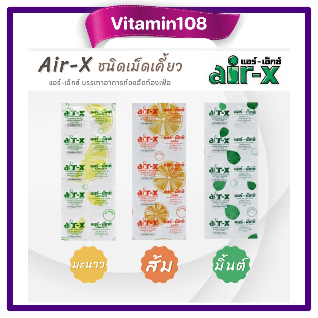 (แบ่งขายแผงละ 10 เม็ด) Air-X Tablets (มิ้นท์ / ส้ม / มะนาว) แอร์ เอ็กซ์ ...