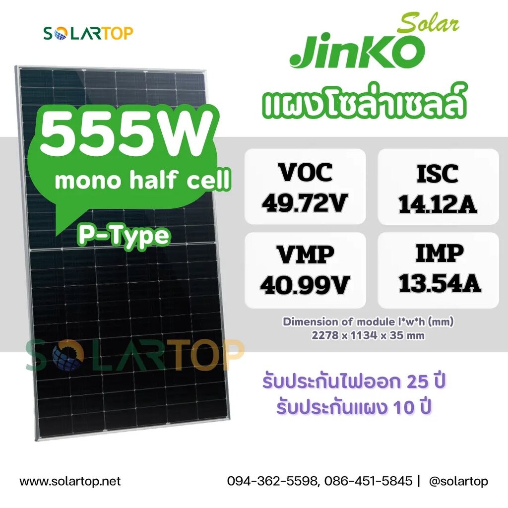 แผงโซล่าเซลล์ Jinko 555w *มีประกันแผงเสียหายระหว่างจัดส่ง [จัดส่งฟรี ...