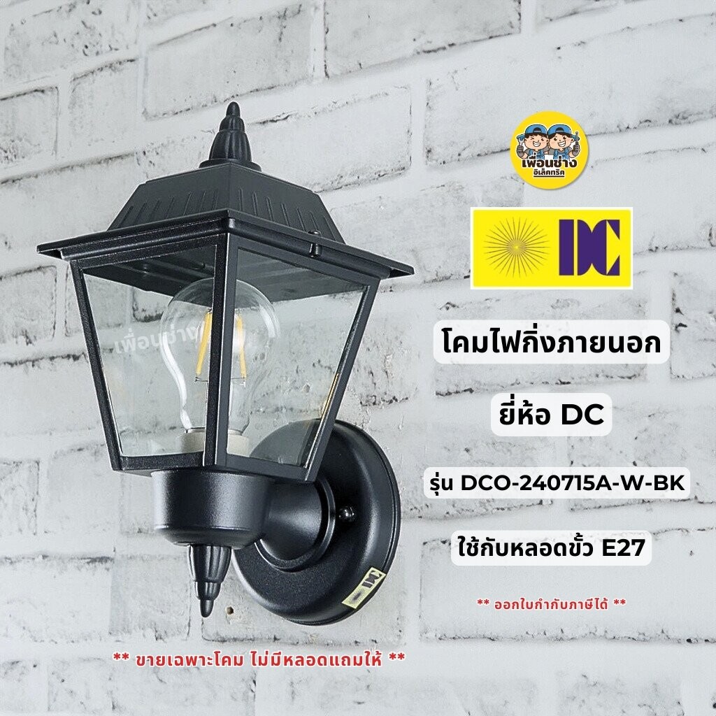 ยี่ห้อ DC รุ่น DCO-240715A-W-BK โคมไฟกิ่งภายนอก เฉพาะโคมไม่มีหลอดแถม ใช้กับหลอดขั้ว E27 โคมไฟติด ...