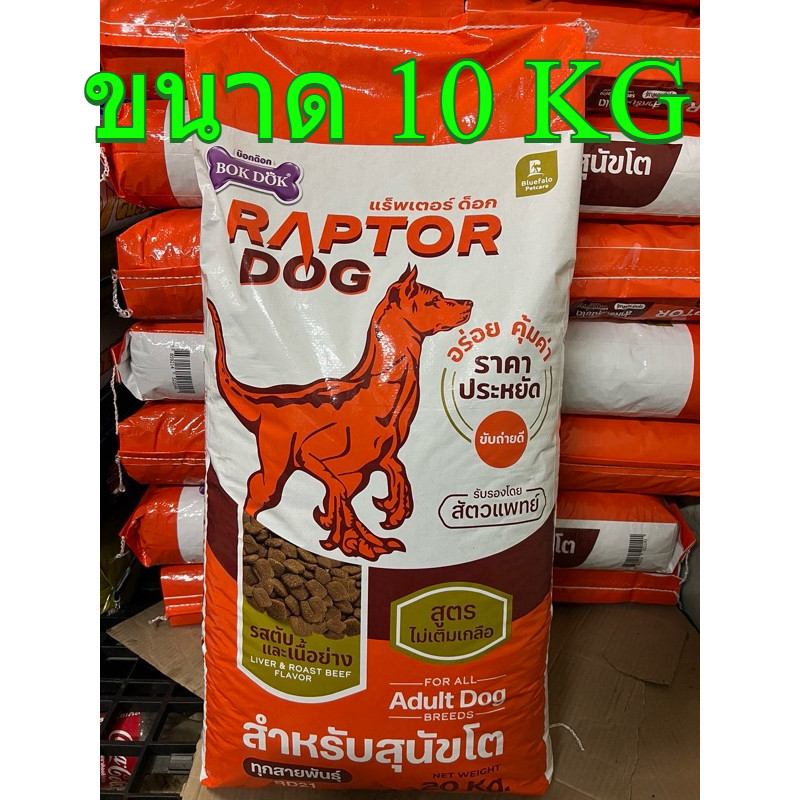 Raptor Dog แร๊พเตอร์ด๊อก อาหารสุนัขโต สูตรไม่เติมเกลือ ขนาด 10 KG ...