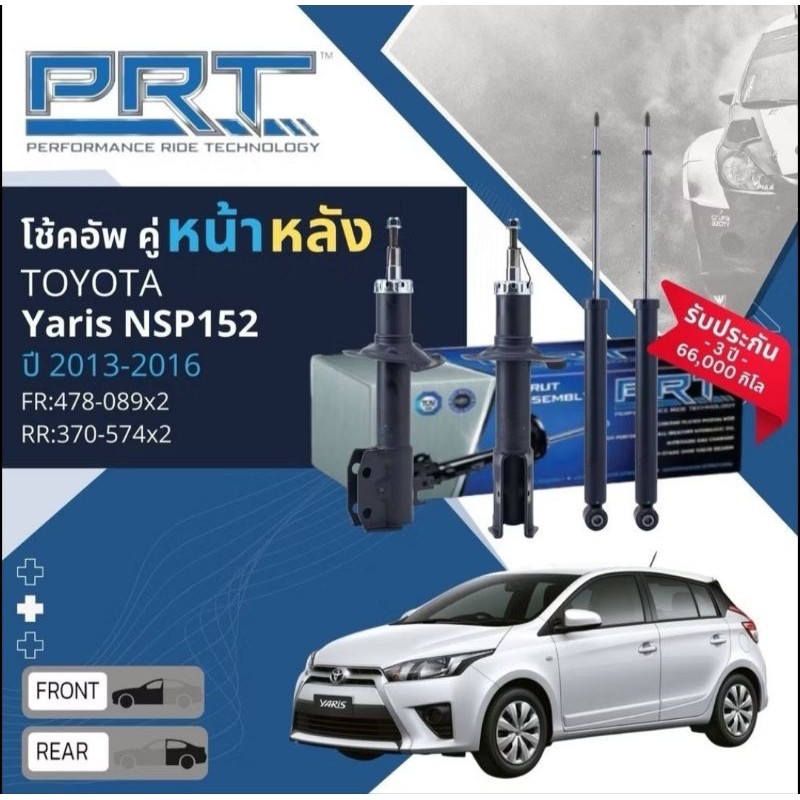 PRT โช้คอัพ Toyota Yaris NSP152 ปี 2013 - 2016 หน้า หลัง คู่หน้า 478 ...
