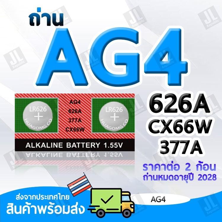 ถ่าน AG4 แบตเตอรี่ AG4 626A 377A CX66W LR626 สำหรับนาฬิกา เครื่องคิดเลข ราคาต่อ2ชิ้น | Shopee ...
