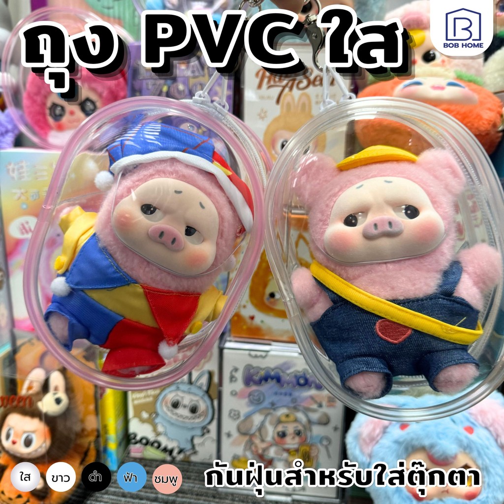 【พร้อมส่ง】Upset Pig กระเป๋าเก็บตุ๊กตา ถุงเก็บฝุ่นแบบใส PVC ใส กันฝุ่น ...