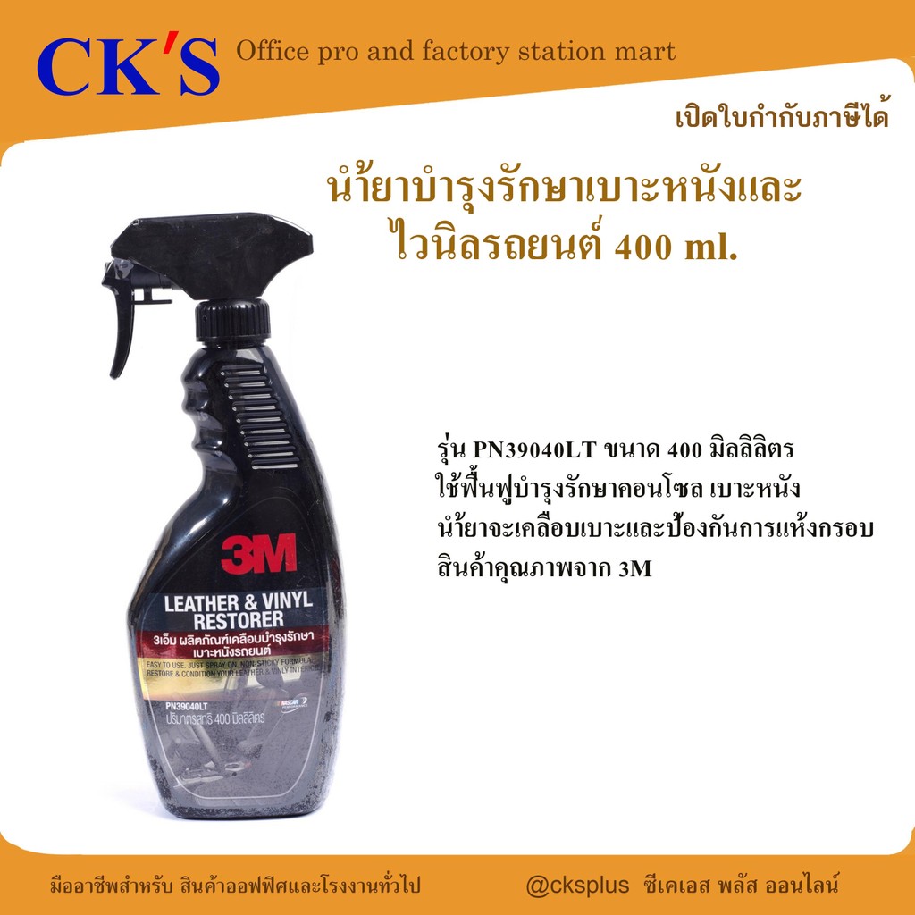 ผลิตภัณฑ์เคลือบบำรุงรักษาเบาะหนังและไวนิลรถยนต์ 3M รุ่น PN39040LT ขนาด 400 มิลลิลิตร LEATHER ...