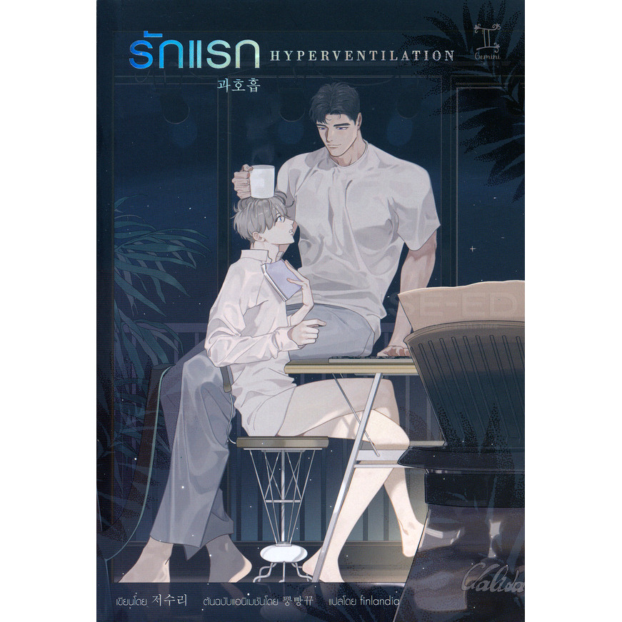 Se-ed (ซีเอ็ด) : หนังสือ Hyperventilation รักแรก | Shopee Thailand