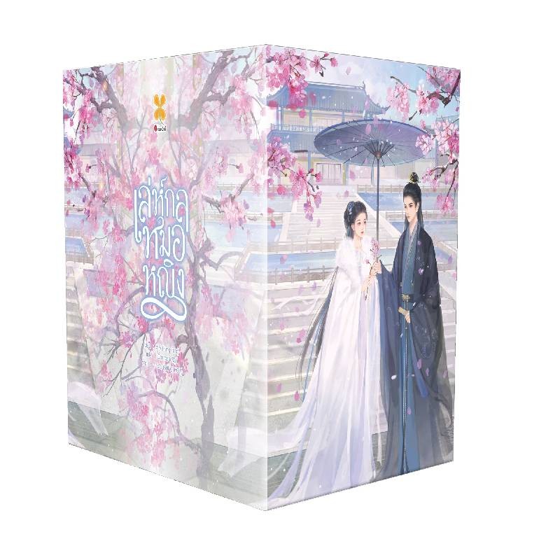 B2S หนังสือ Box Set : เล่ห์กลหมอหญิง (7 เล่มจบ) | Shopee Thailand