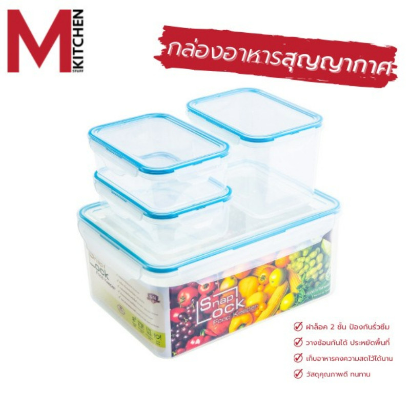 M KITCHEN กล่องอาหาร กล่องข้าว เก็บถนอมอาหาร พลาสติก SN Snap lock สามารถนำเข้าไมโครเวฟ (C4 ...