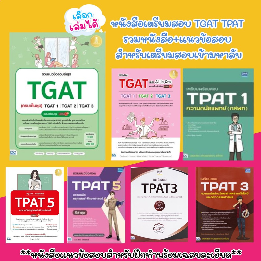 หนังสือเตรียมสอบ TGAT TPAT รวมหนังสือ+แนวข้อสอบ สำหรับเตรียมสอบเข้า ...