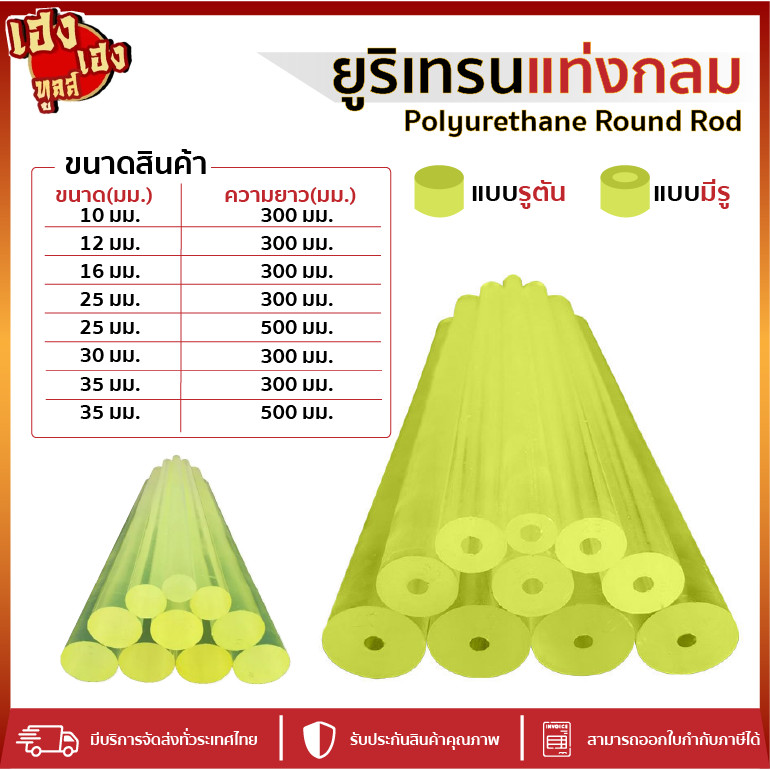 ยูริเทนแท่ง กลมตัน กลม10-35มม.ยาว 300-500 (POLYURETHANE ROUND ROD) PUแท่งตัน | Shopee Thailand