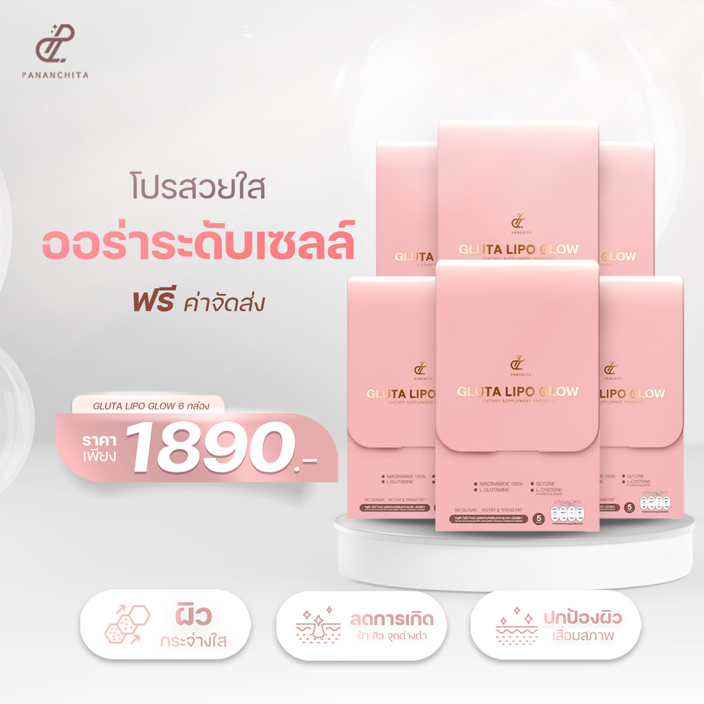 6 กล่อง GLUTA LIPO GLOW กลูต้า ไลโป โกลว์ ตรา ปนันชิตา | Shopee Thailand