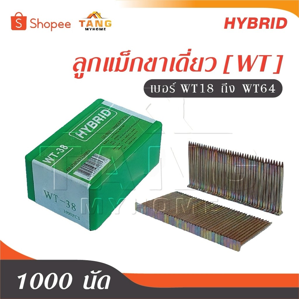 HYBRID ไฮบริด ลูกแม็กขาเดี่ยว [ WT ] ตะปูลม ตะปูยิงไม้ ทุกเบอร์ WT18 ...