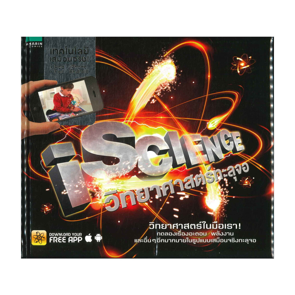 อมรินทร์บุ๊ค หนังสือ iScience วิทยาศาสตร์ทะลุจอ | Shopee Thailand