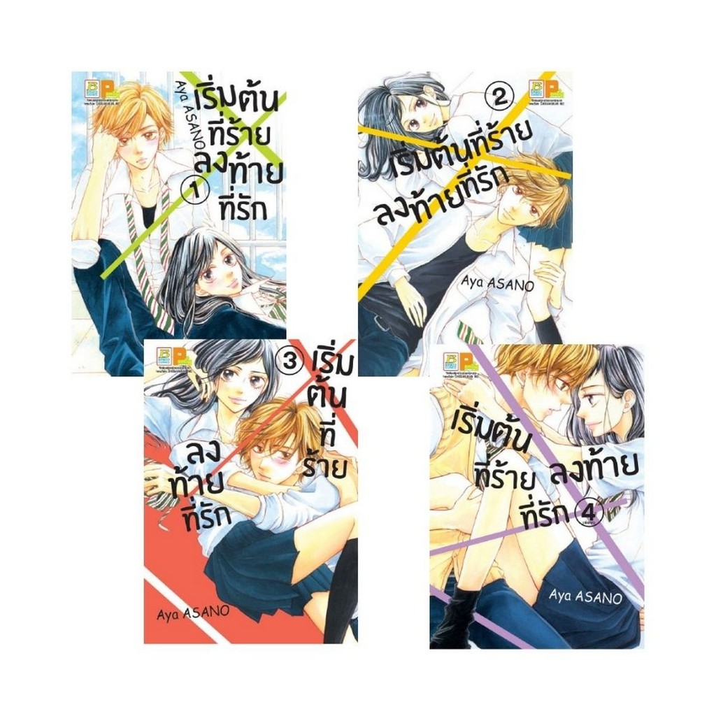 B2S หนังสือ SET เริ่มต้นที่ร้าย ลงท้ายที่รัก 1-4 (จบ)Mg | Shopee Thailand