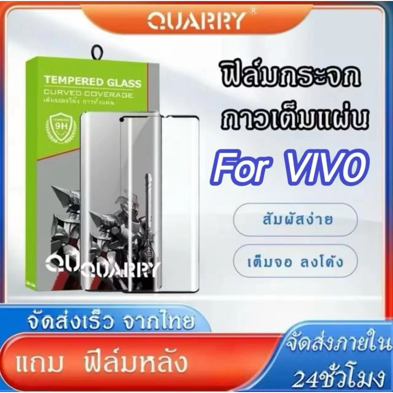 ฟิล์มเต็มจอโค้งQuarry สำหรับ VIVO V50 X200PRO X200 V40 Pro V30 V30Pro V29 V25 V27 แถม ฟิล์มหลัง ...