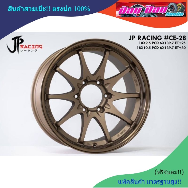 ล้อซิ่ง CE-28 (ล้อเบา) ขอบ18 6รู139.7 (งานJP Racing) | Shopee Thailand