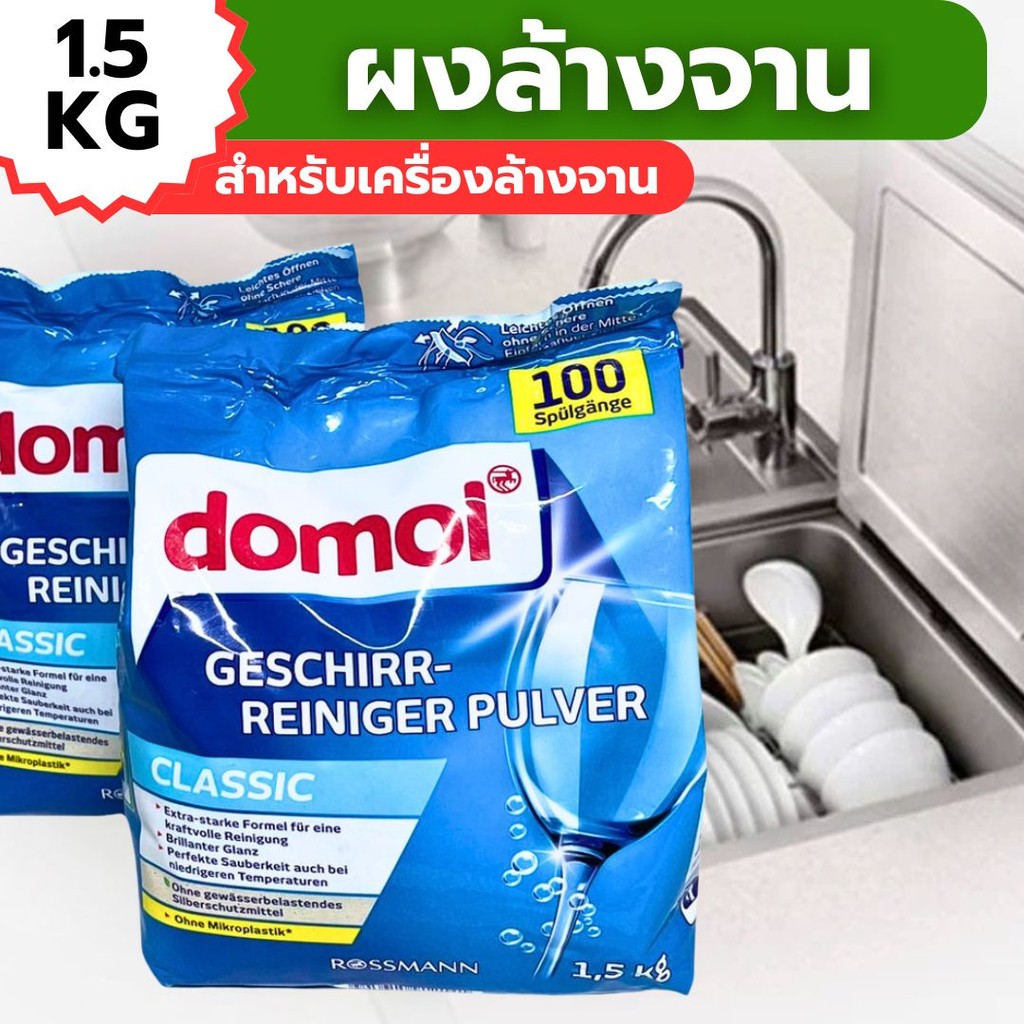 ผลิตภัณฑ์ล้างจานแบบผง Domol 1.5kg Dishwasher Powder ผงล้างจานสำหรับ ...