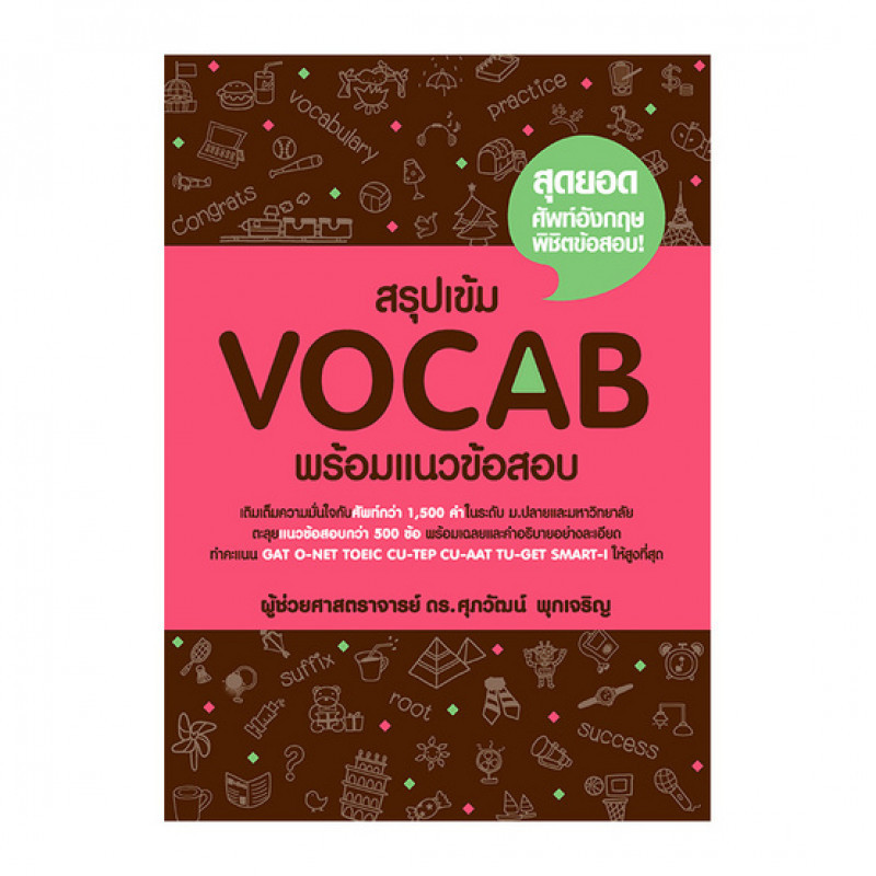 B2S หนังสือ สรุปเข้ม VOCAB พร้อมแนวข้อสอบ | Shopee Thailand