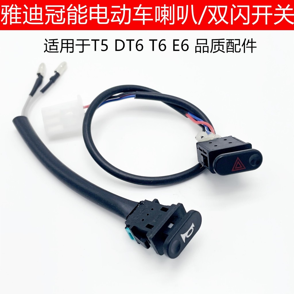 ปุ่มแตรรถยนต์ไฟฟ้า Yaday Guanneng T5 dt6 T6 E6รถแบตเตอรี่สวิตช์แตร ...